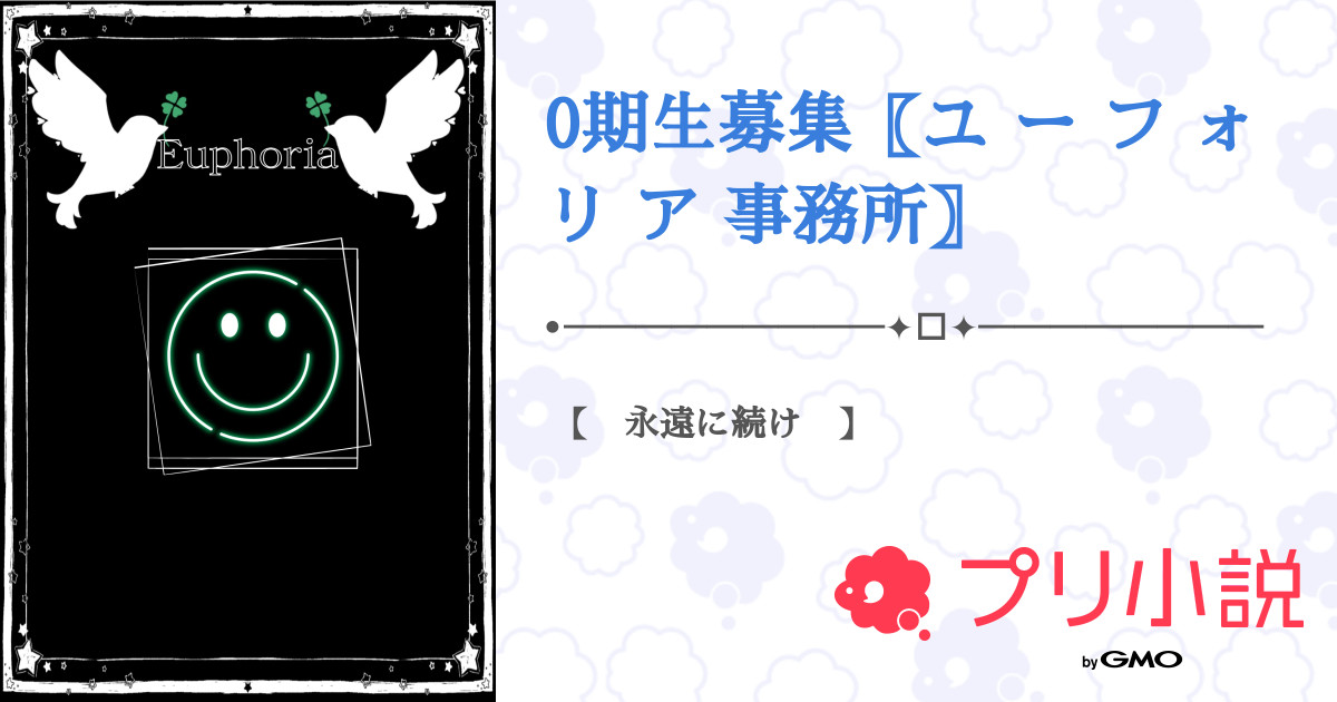 第2話：《 START 》（0期生募集〖ユ ー フ ォ リ ア 事務所〗）｜無料スマホ夢小説ならプリ小説 byGMO